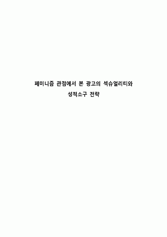 페미니즘 관점에서 본 광고의 섹슈얼리티와 성적소구 전략
