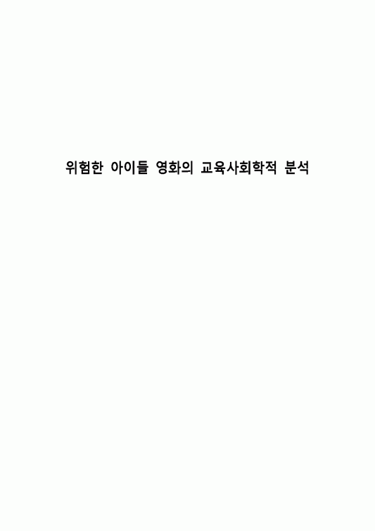 위험한 아이들 영화의 교육사회학적 분석