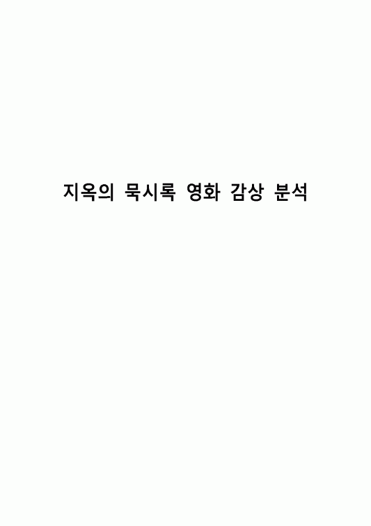 지옥의 묵시록 영화 감상 분석