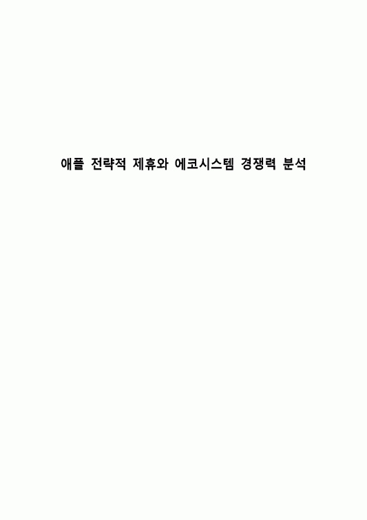 애플 전략적 제휴와 에코시스템 경쟁력 분석