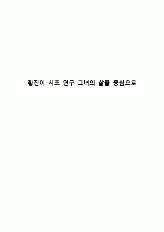 황진이 시조 연구 그녀의 삶을 중심으로