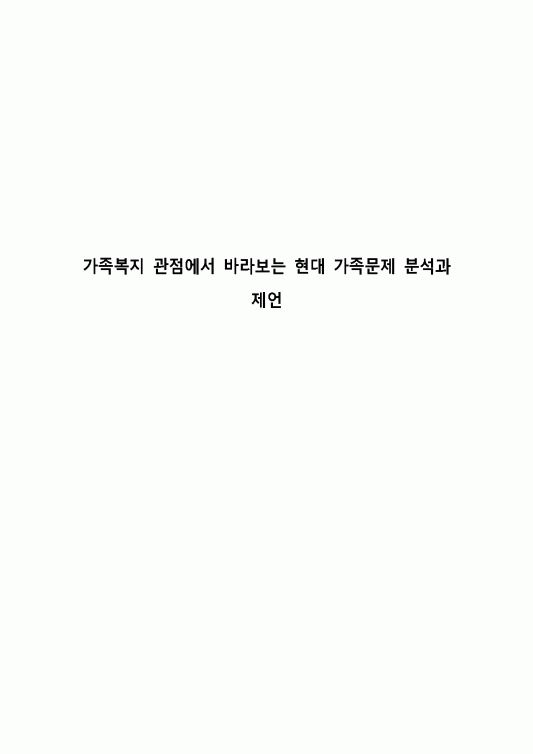 가족복지 관점에서 바라보는 현대 가족문제 분석과 제언