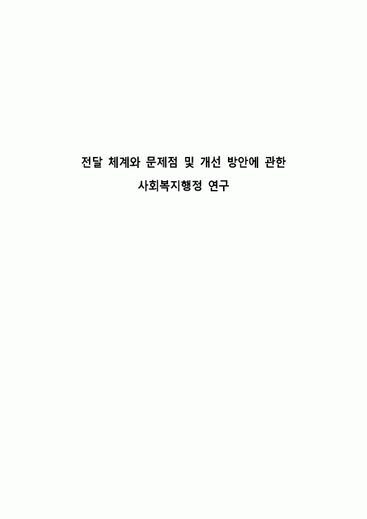 전달 체계와 문제점 및 개선 방안에 관한 사회복지행정 연구