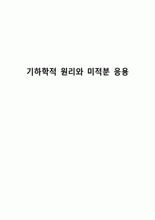 기하학적 원리와 미적분 응용