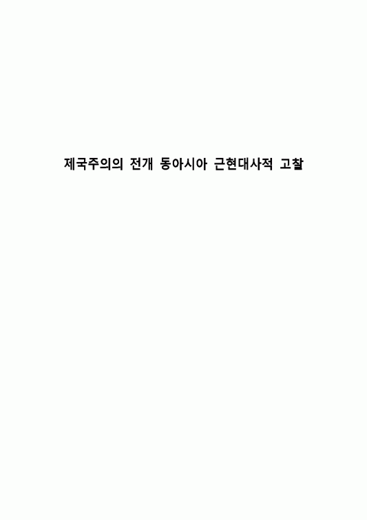 제국주의의 전개 동아시아 근현대사적 고찰