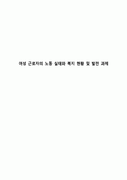 여성 근로자의 노동 실태와 복지 현황 및 발전 과제