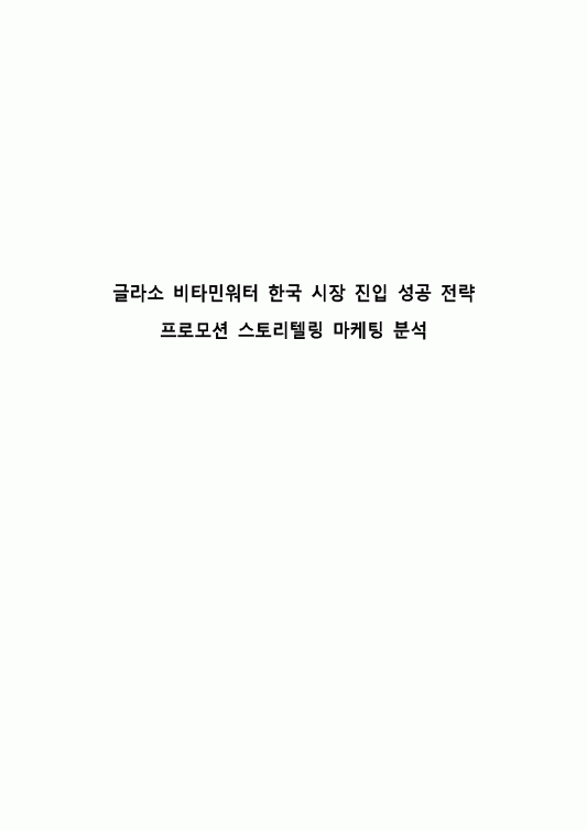 글라소 비타민워터 한국 시장 진입 성공 전략 프로모션 스토리텔링 마케팅 분석