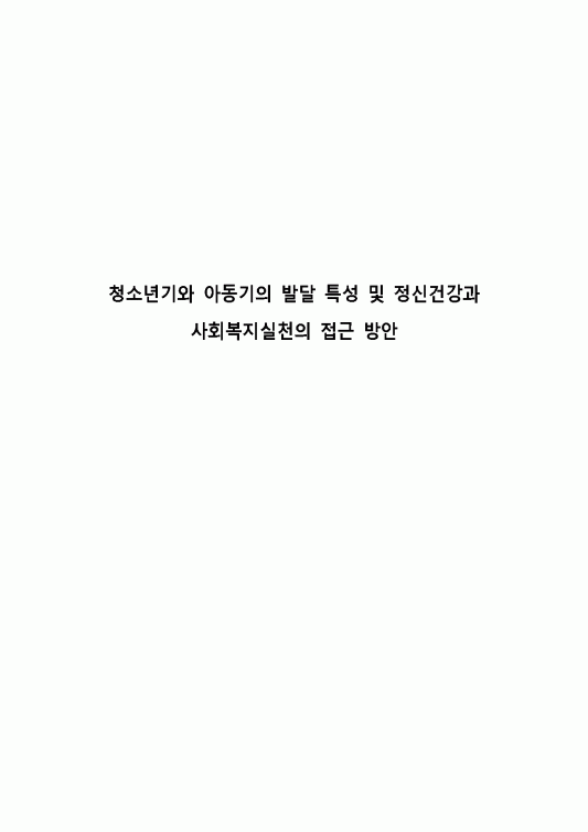 청소년기와 아동기의 발달 특성 및 정신건강과 사회복지실천의 접근 방안
