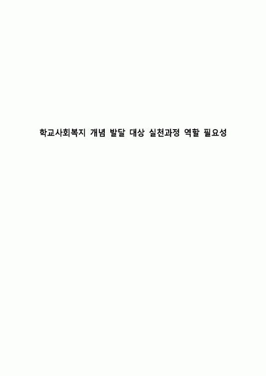 학교사회복지 개념 발달 대상 실천과정 역할 필요성