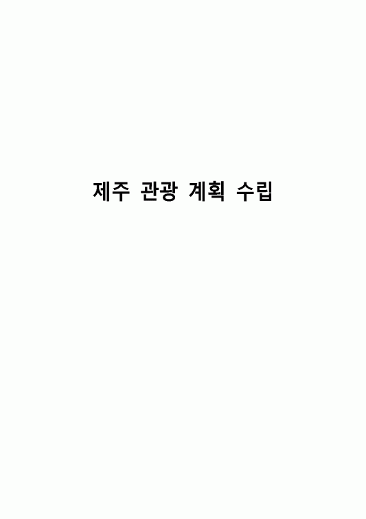 제주 관광 계획 수립