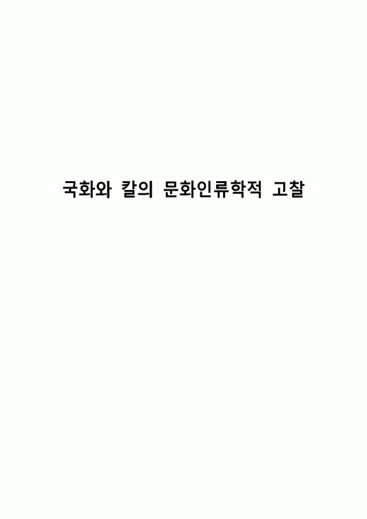 국화와 칼의 문화인류학적 고찰