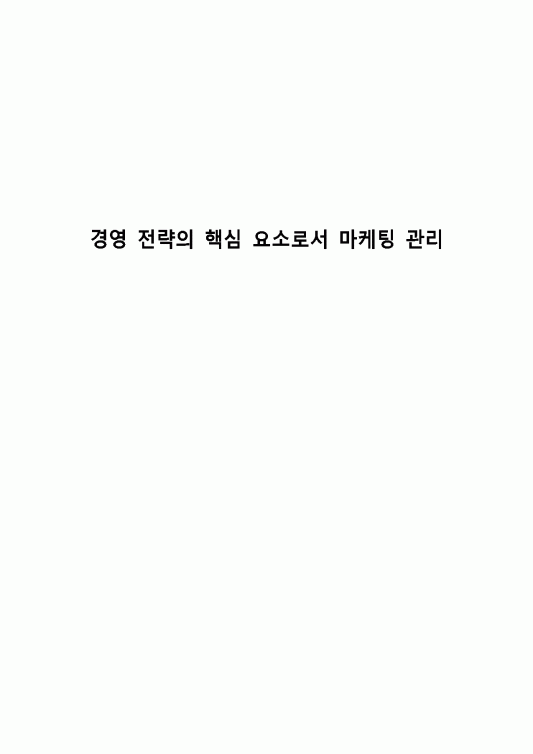 경영 전략의 핵심 요소로서 마케팅 관리
