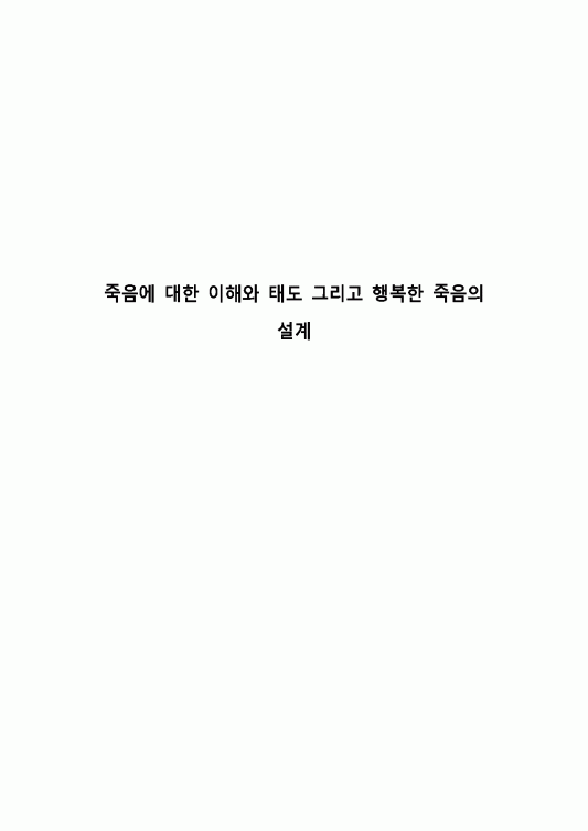 죽음에 대한 이해와 태도 그리고 행복한 죽음의 설계