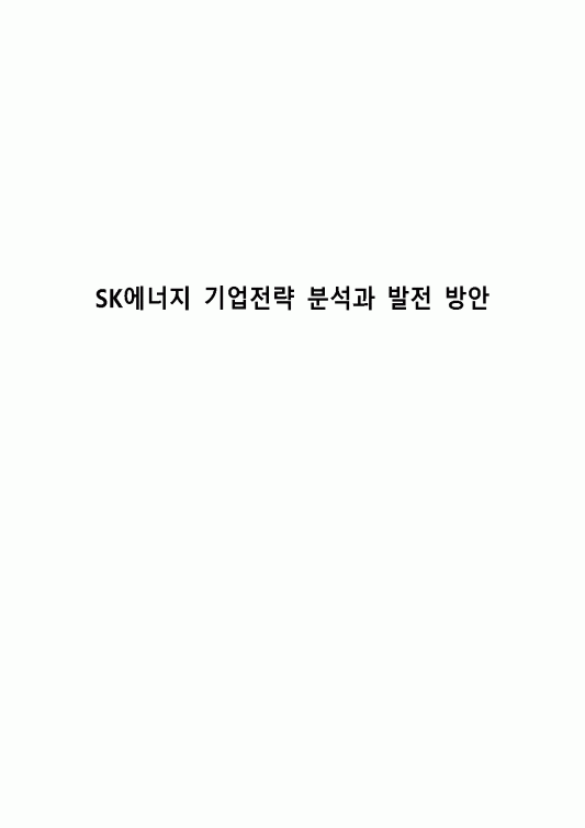 SK에너지 기업전략 분석과 발전 방안