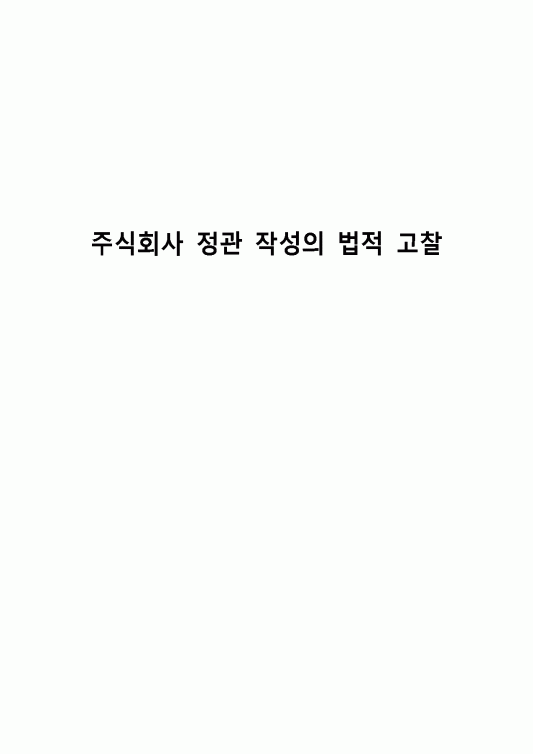 주식회사 정관 작성의 법적 고찰