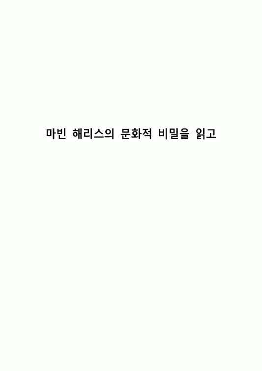 마빈 해리스의 문화적 비밀을 읽고