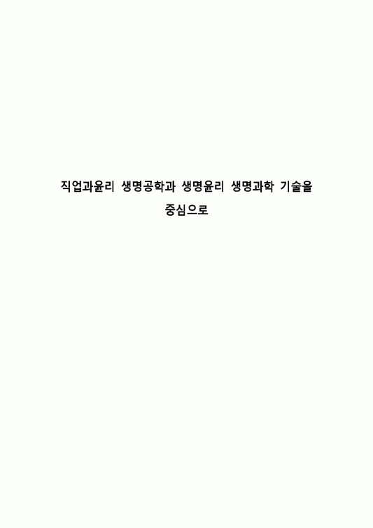 직업과윤리 생명공학과 생명윤리 생명과학 기술을 중심으로