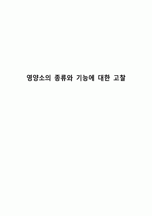 영양소의 종류와 기능에 대한 고찰