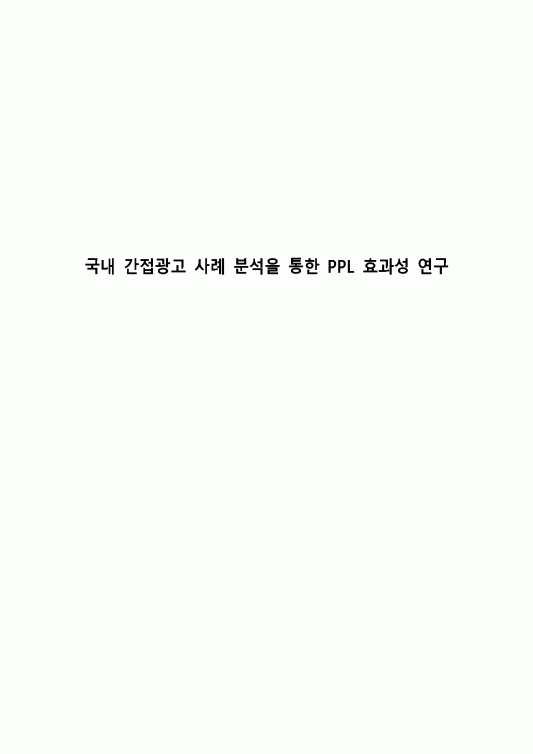 국내 간접광고 사례 분석을 통한 PPL 효과성 연구