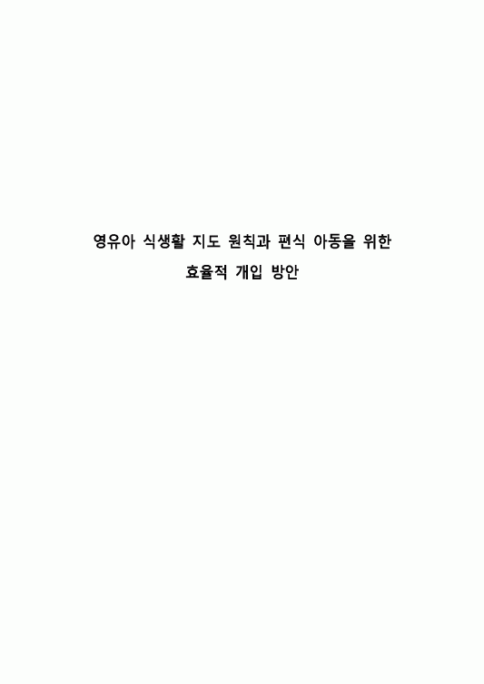 영유아 식생활 지도 원칙과 편식 아동을 위한 효율적 개입 방안