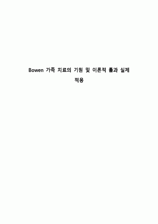 Bowen 가족 치료의 기원 및 이론적 틀과 실제 적용