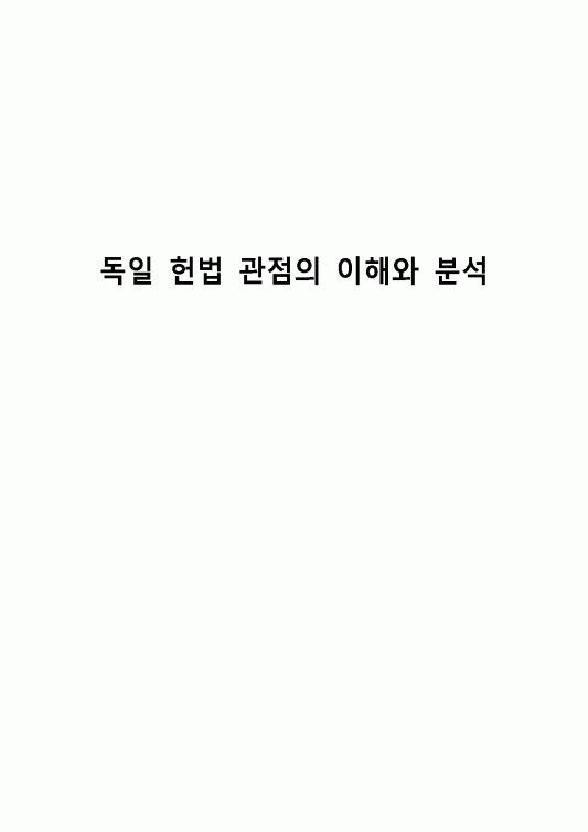 독일 헌법 관점의 이해와 분석