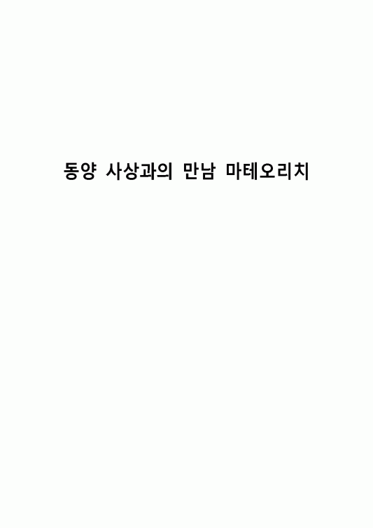 동양 사상과의 만남 마테오리치