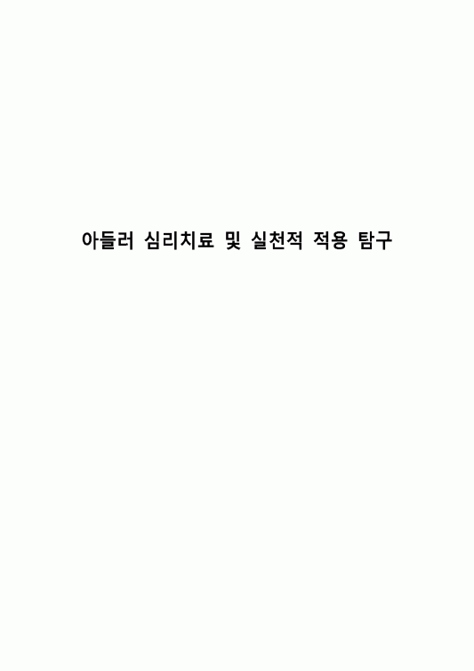 아들러 심리치료 및 실천적 적용 탐구