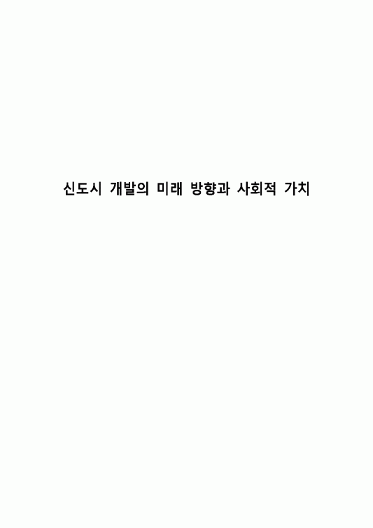 신도시 개발의 미래 방향과 사회적 가치