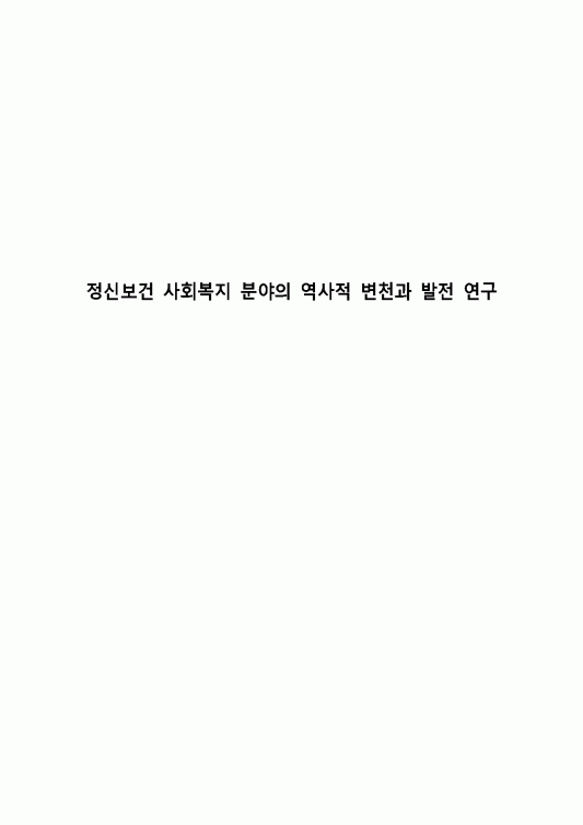 정신보건 사회복지 분야의 역사적 변천과 발전 연구