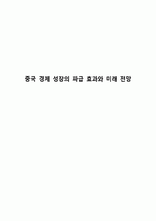 중국 경제 성장의 파급 효과와 미래 전망