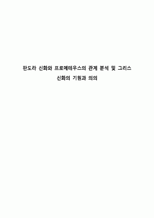 판도라 신화와 프로메테우스의 관계 분석 및 그리스 신화의 기원과 의의