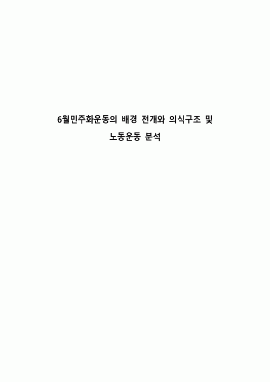 6월민주화운동의 배경 전개와 의식구조 및 노동운동 분석