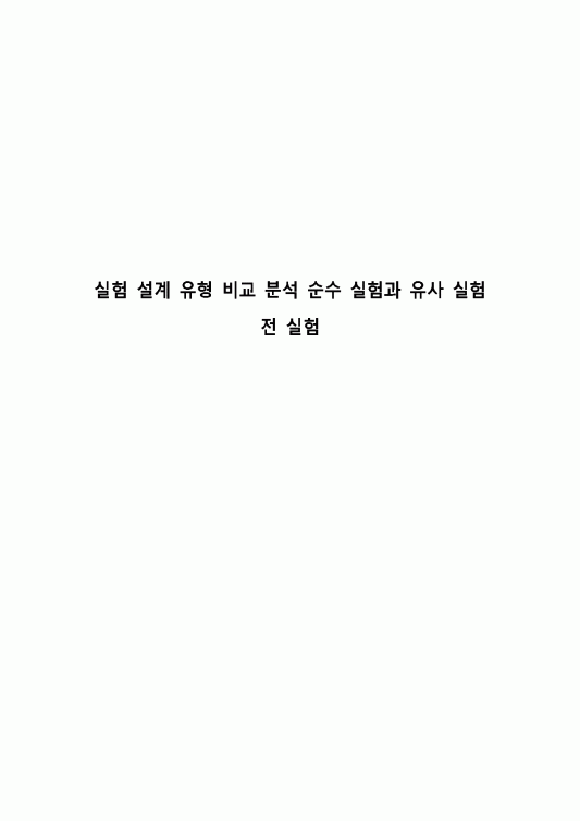 실험 설계 유형 비교 분석 순수 실험과 유사 실험 전 실험