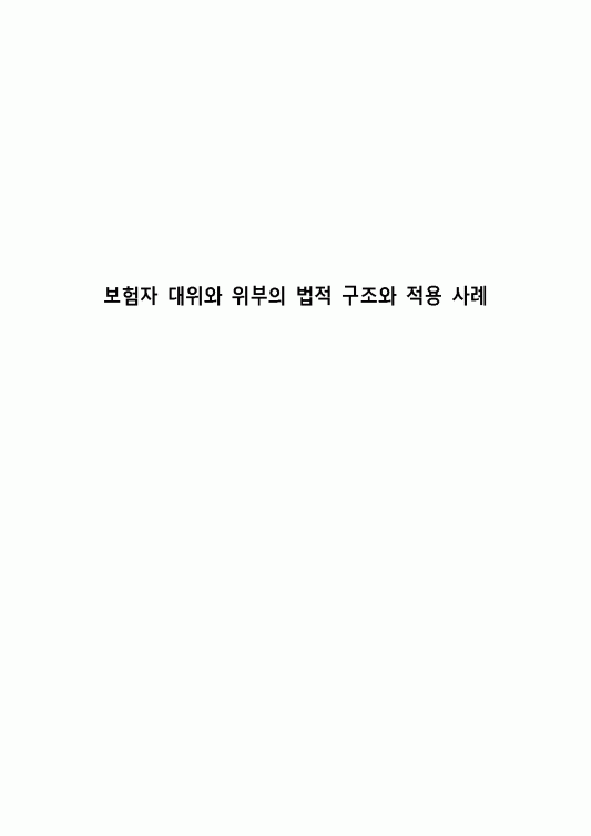 보험자 대위와 위부의 법적 구조와 적용 사례