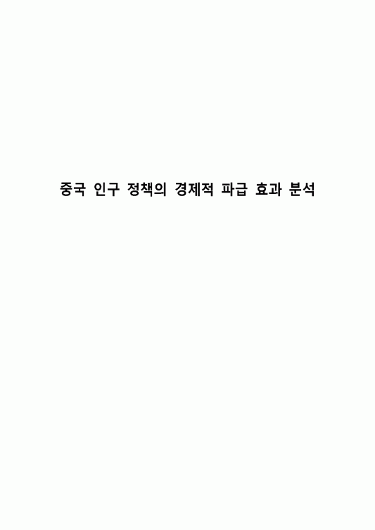 중국 인구 정책의 경제적 파급 효과 분석