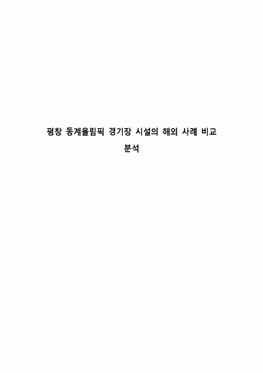 평창 동계올림픽 경기장 시설의 해외 사례 비교 분석