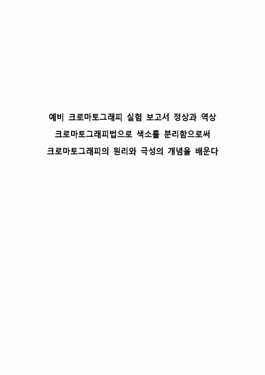 예비 크로마토그래피 실험 보고서 정상과 역상 크로마토그래피법으로 색소를 분리함으로써 크로마토그래피의 원리와 극성의 개념을 배운다