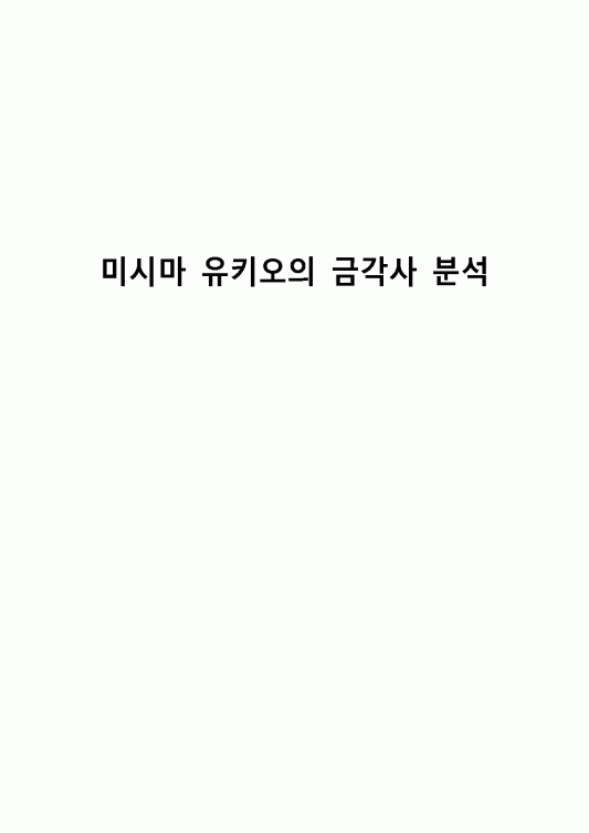 미시마 유키오의 금각사 분석