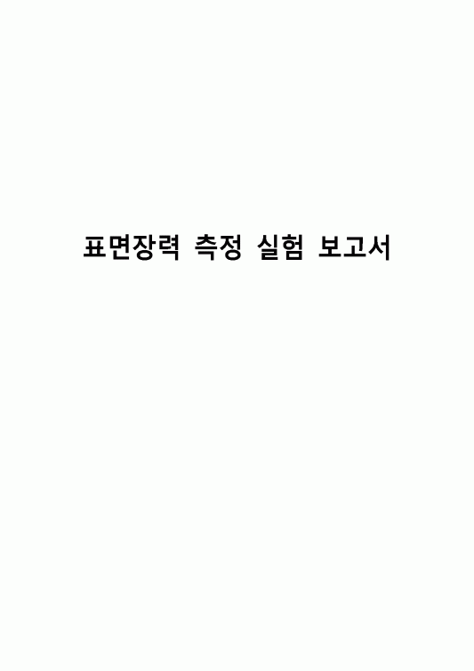 표면장력 측정 실험 보고서