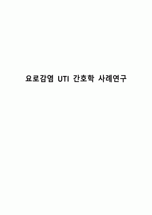 요로감염 UTI 간호학 사례연구