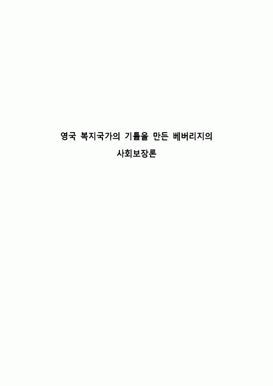 영국 복지국가의 기틀을 만든 베버리지의 사회보장론
