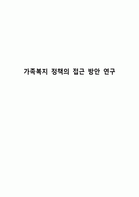 가족복지 정책의 접근 방안 연구