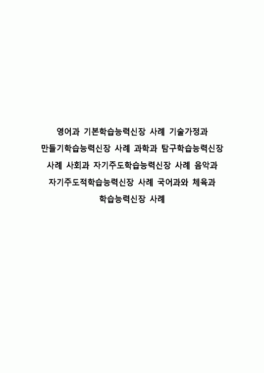 영어과 기본학습능력신장 사례 기술가정과 만들기학습능력신장 사례 과학과 탐구학습능력신장 사례 사회과 자기주도학습능력신장 사례 음악과 자기주도적학습능력신장 사례 국어과와 체육과 학습능력신장 사례