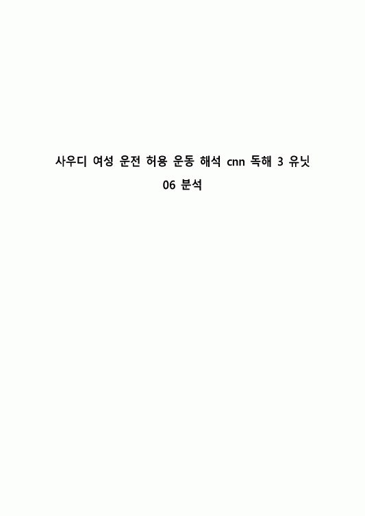 사우디 여성 운전 허용 운동 해석 cnn 독해 3 유닛 06 분석
