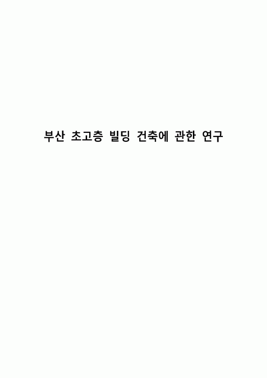부산 초고층 빌딩 건축에 관한 연구