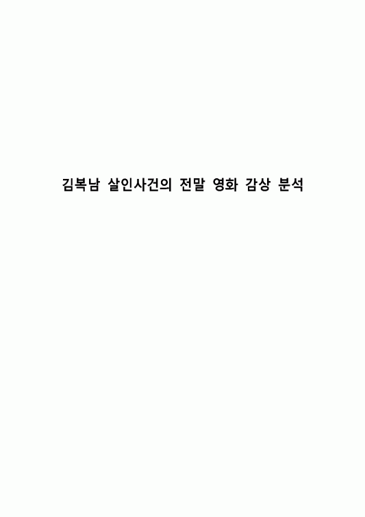 김복남 살인사건의 전말 영화 감상 분석
