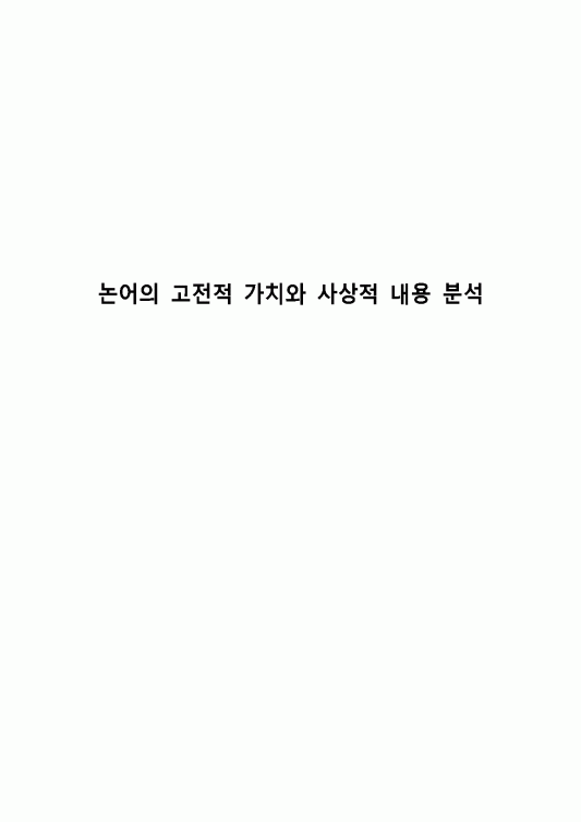 논어의 고전적 가치와 사상적 내용 분석