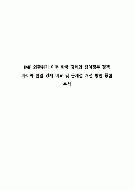 IMF 외환위기 이후 한국 경제와 참여정부 정책 과제와 한일 경제 비교 및 문제점 개선 방안 종합 분석
