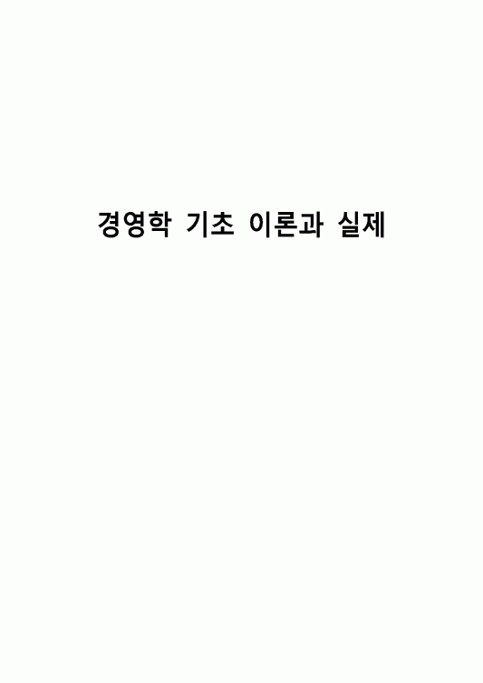 경영학 기초 이론과 실제